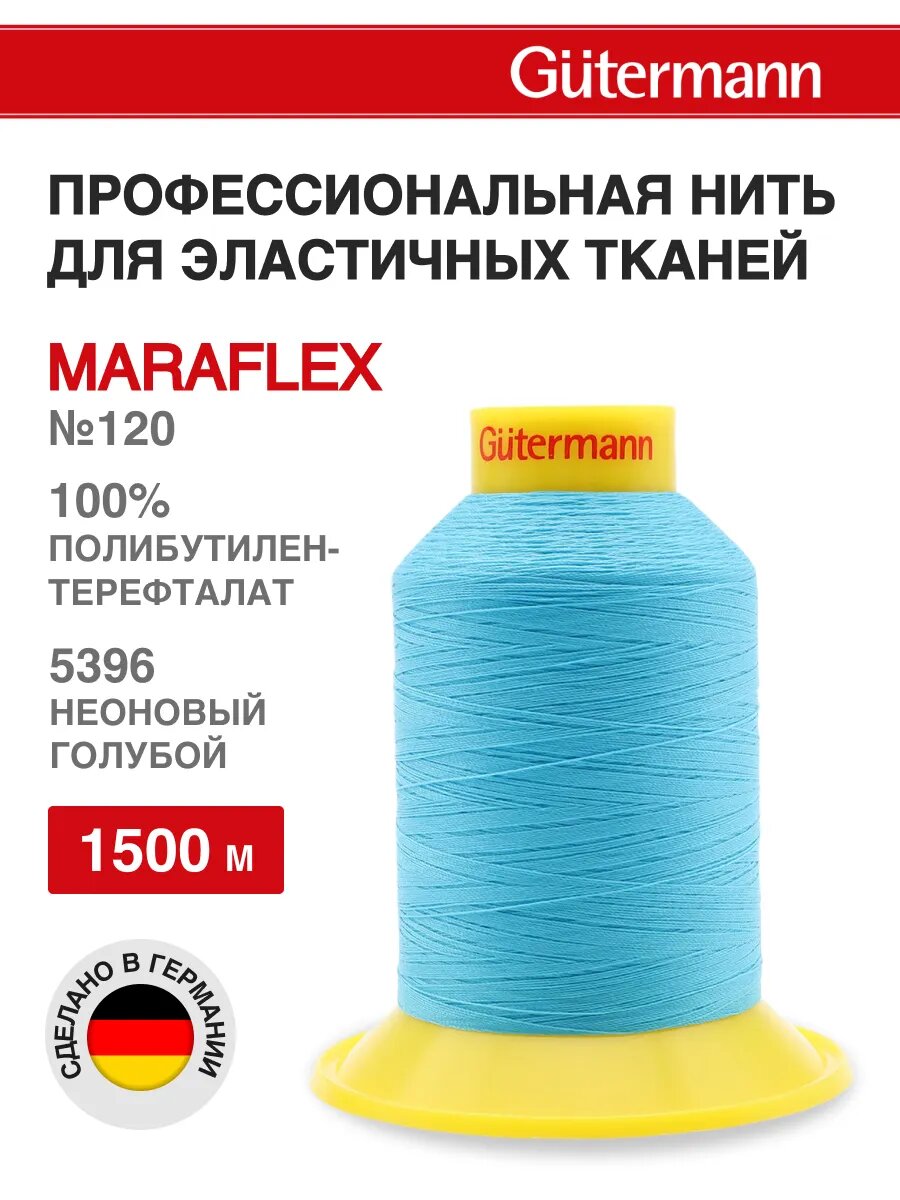Нитки для трикотажа Gutermann Maraflex 120, 1500 м, 100% ПБТ (5396 неоновый голубой)