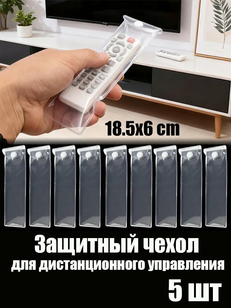 Прозрачный водонепроницаемый и пылезащитный универсальный защитный чехол для пульта дистанционного управления