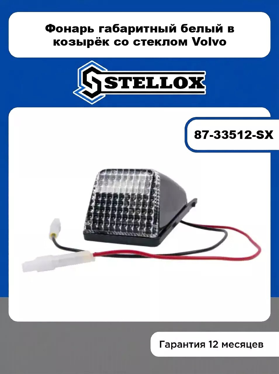 Фонарь габаритный белый в козырёк со стеклом Volvo 87-33512-SX