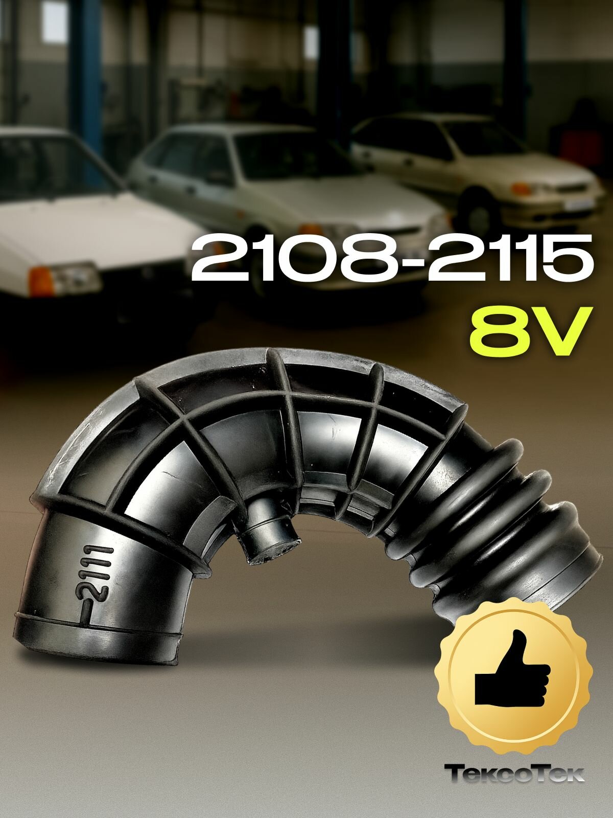 Патрубок воздушного фильтра (ДМРВ) подходит для а/м ВАЗ 2108, 2109, 2114, 2115, 2111 8 кл.