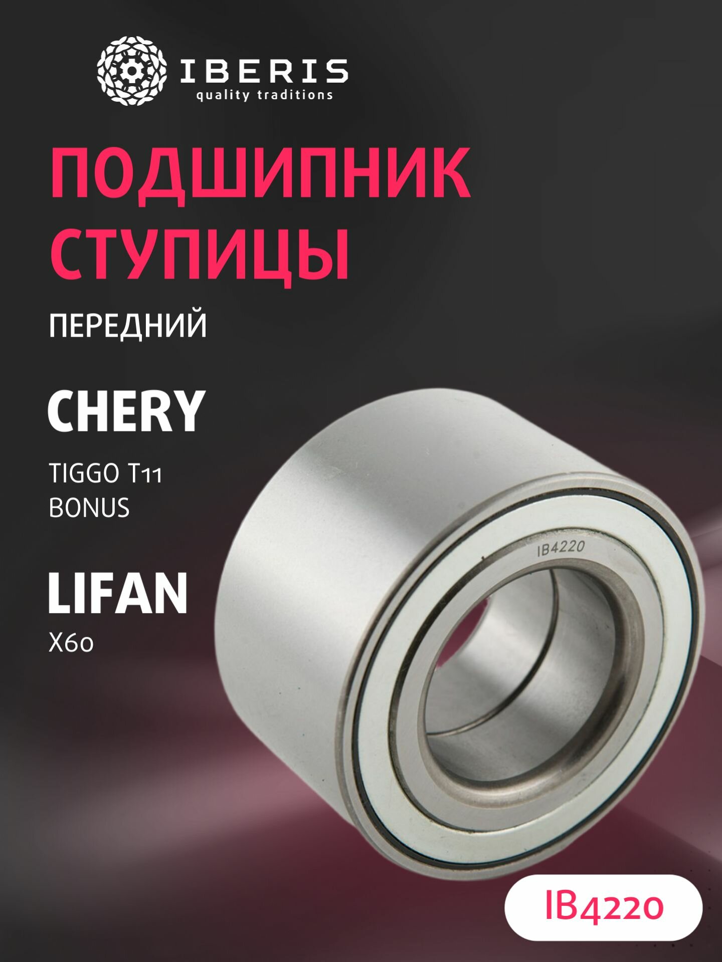 Подшипник ступицы передний (без АБС) Чери Тигго Т11 Бонус, Лифан Х60, CHERY Tiggo T11 Bonus A13, LIFAN X60, T113001030, R17032