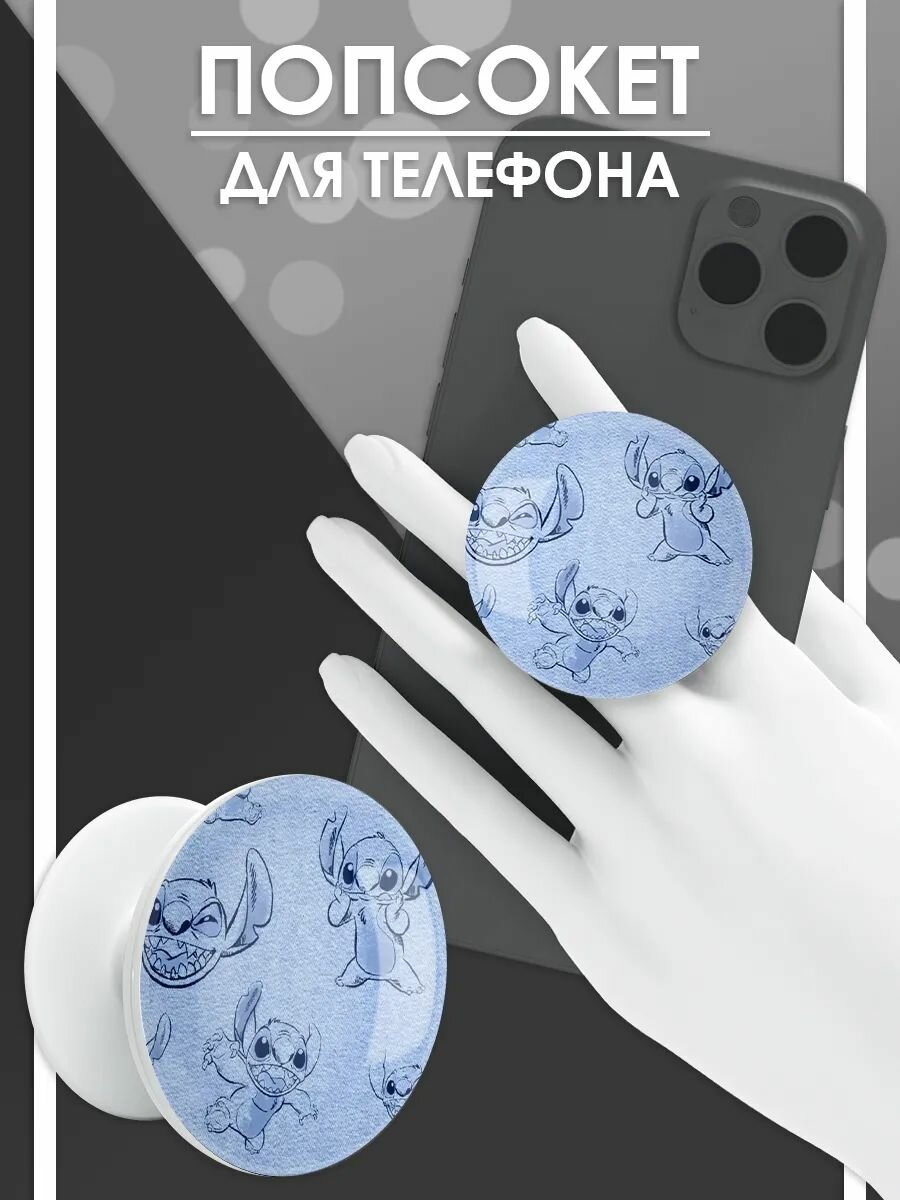 Попсокет Стич, держатель для телефона