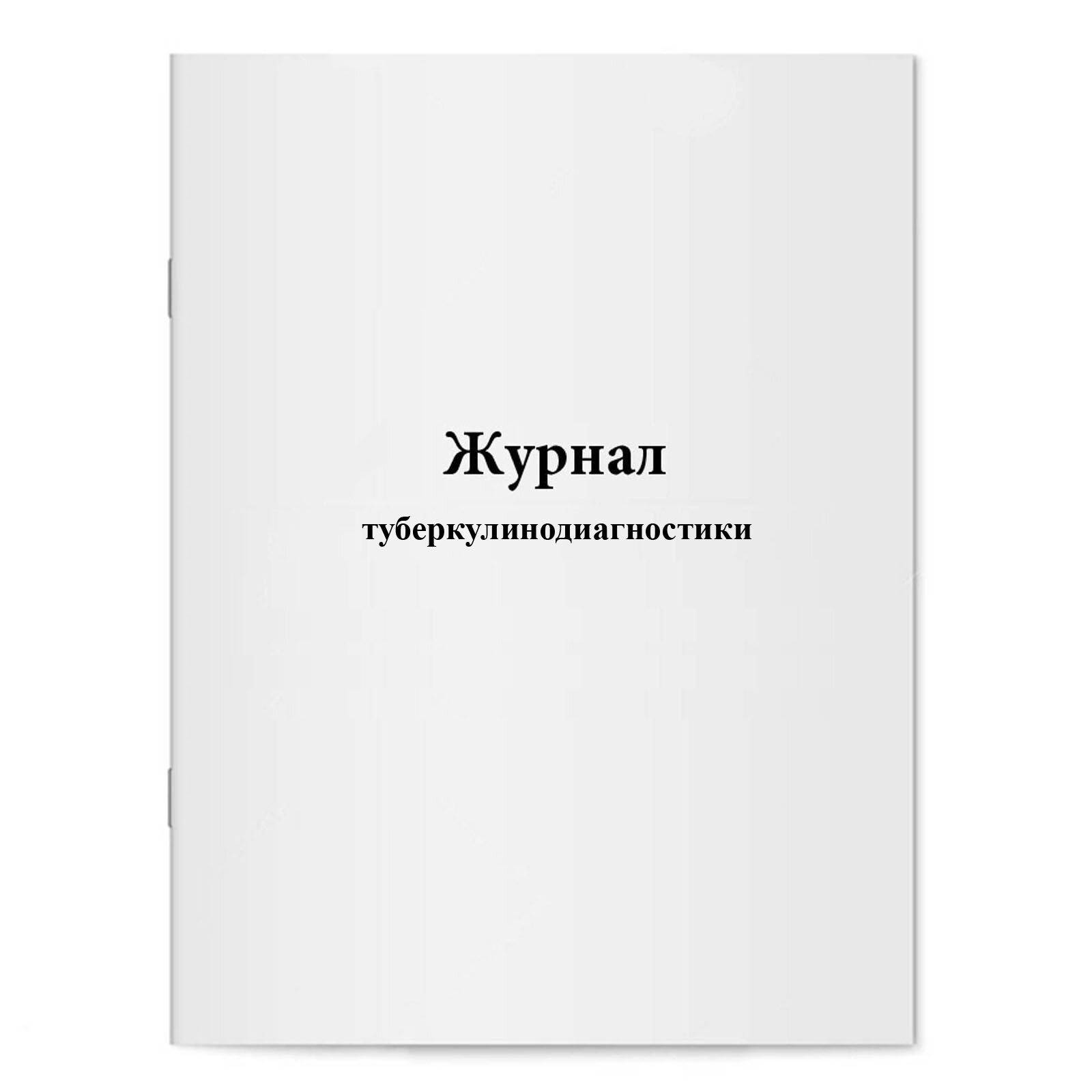 Журнал туберкулинодиагностики