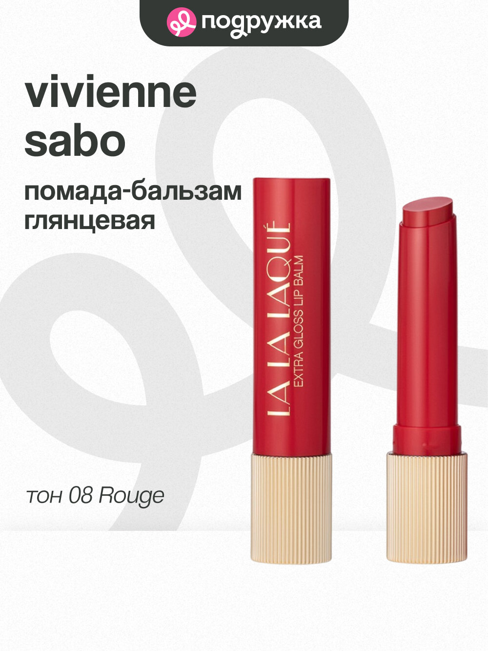 Помада-бальзам для губ VIVIENNE SABO LALA LAQUE глянцевая тон 08 Rouge