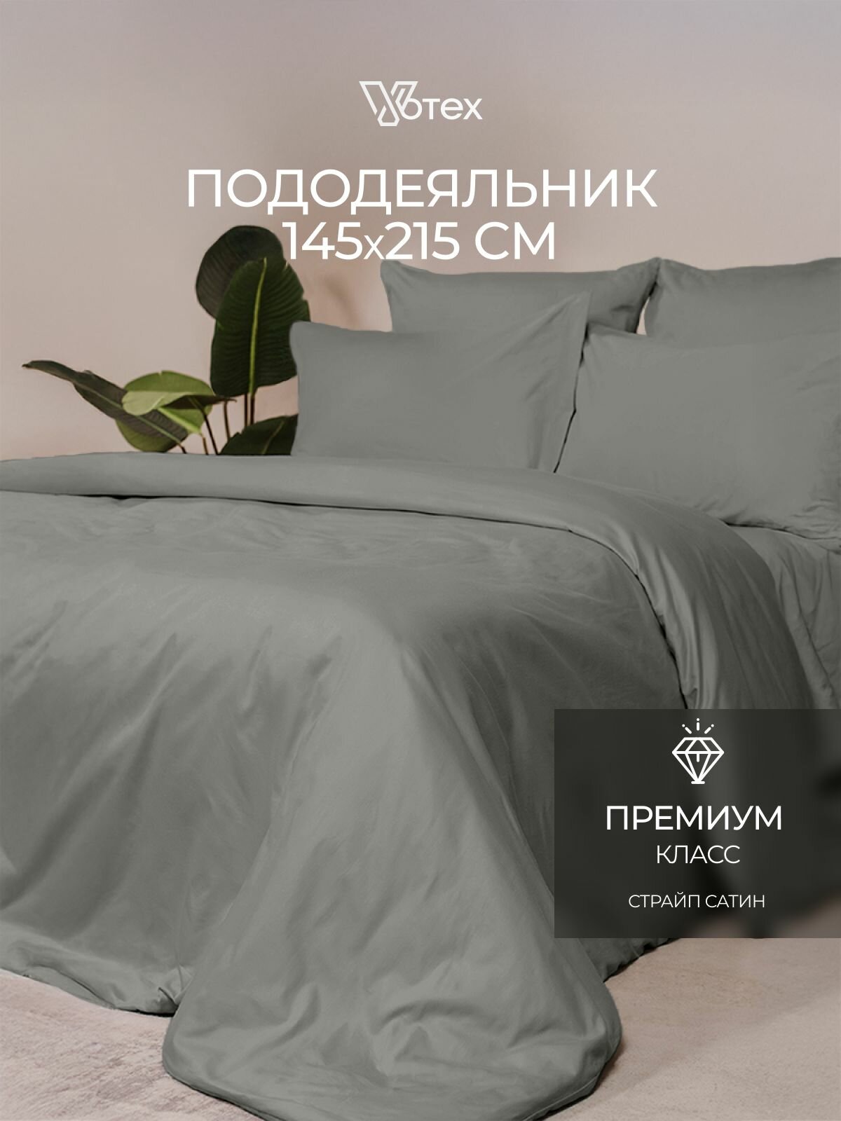 Пододеяльник с прорезью 145х215см, 1,5-спальный, Votex, сатин гладь, серый, 100% хлопок