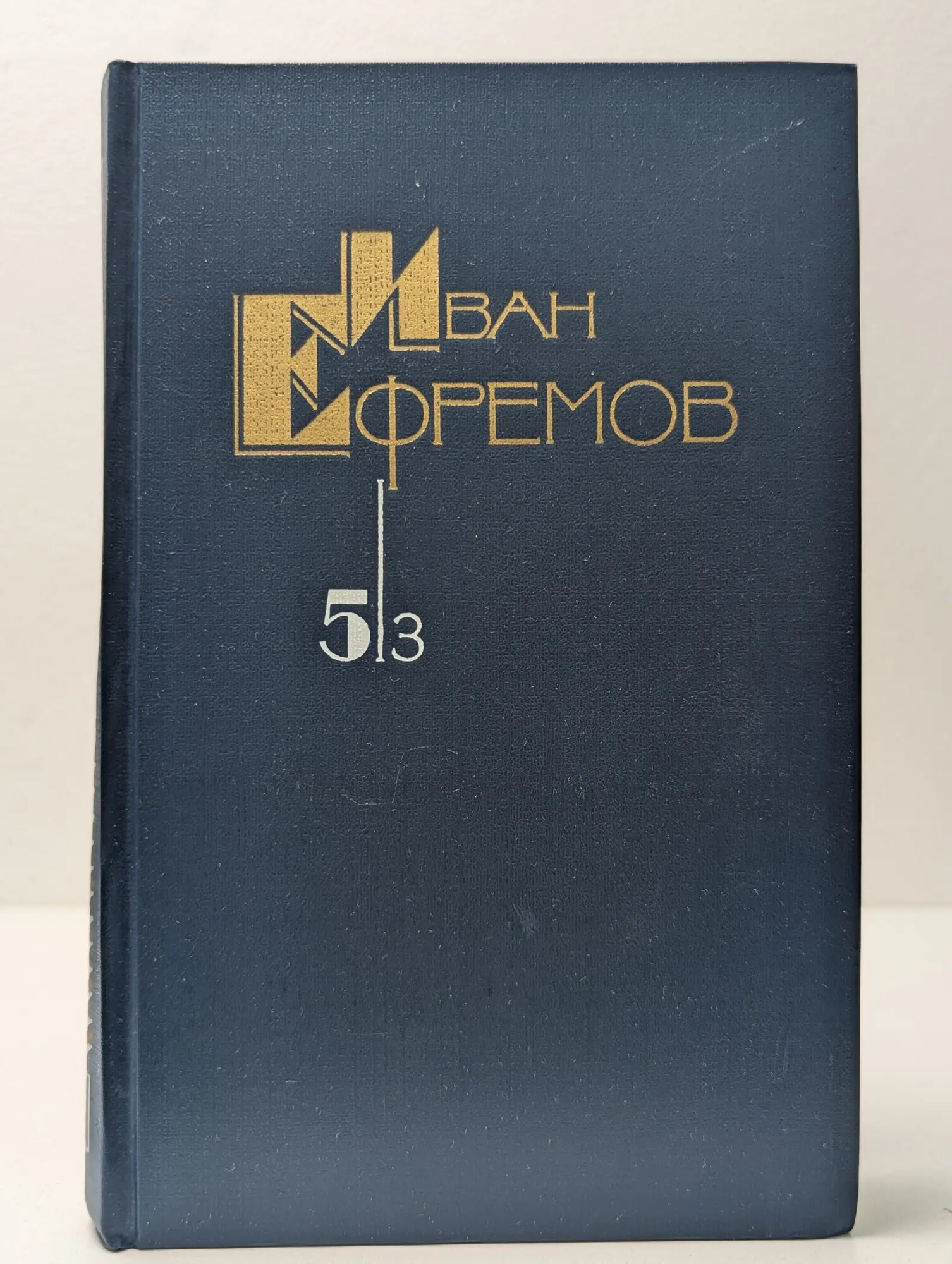 И. А. Ефремов. Собрание сочинений в 5 томах. Том 5. Книга 3 Ефремов Иван Антонович 1989