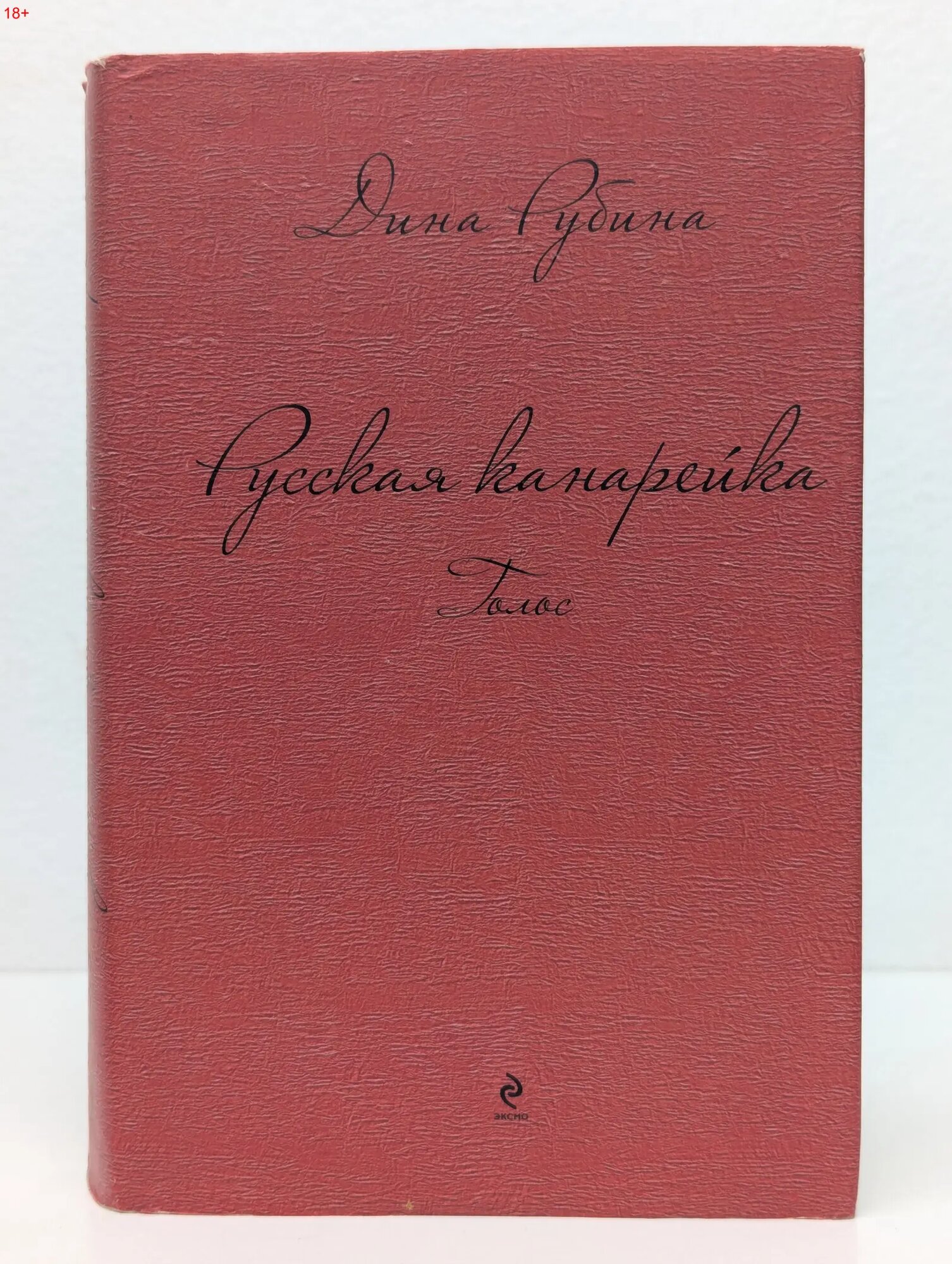 Дина Рубина. Собрание сочинений. Русская канарейка. Голос Рубина Дина Ильинична 2015