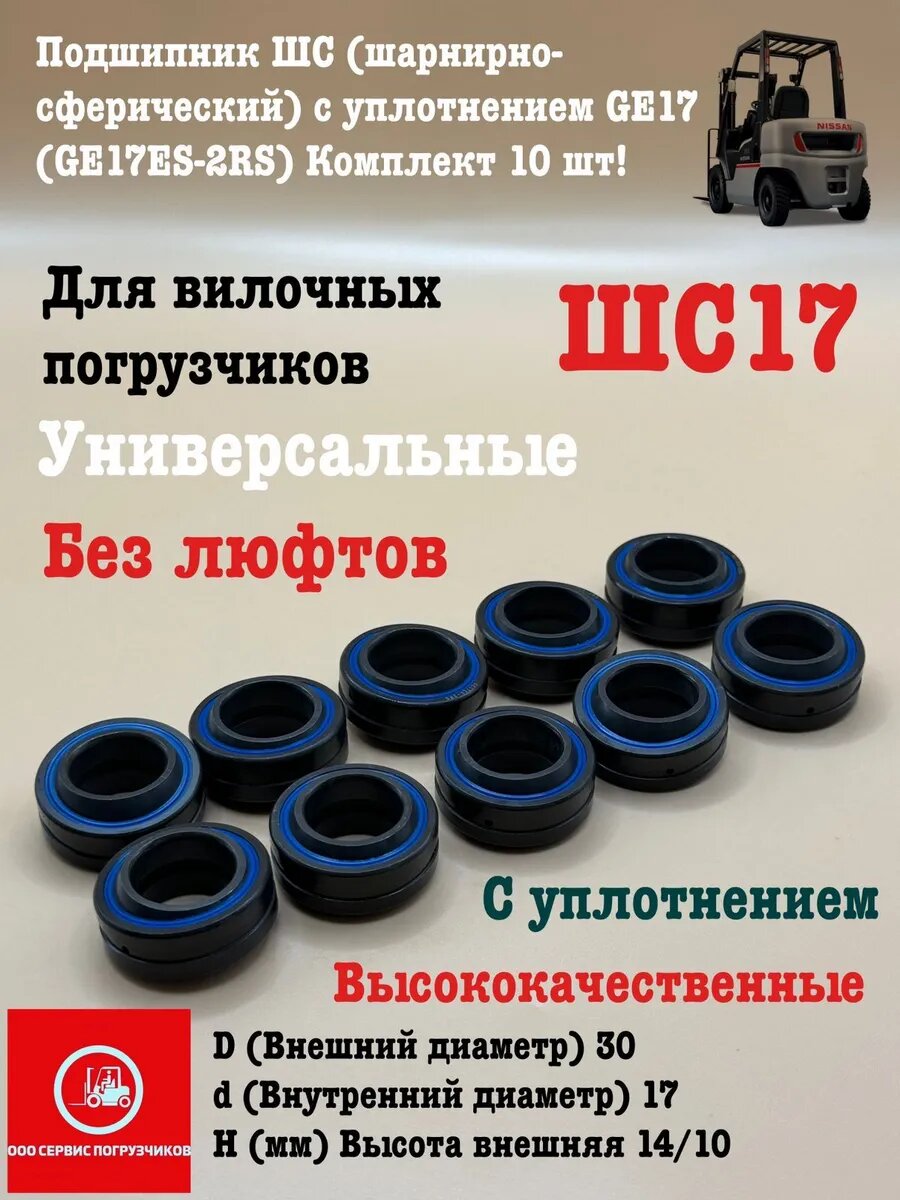 ОПТ Подшипник шарнирно-сферический GE17ES-2RS (к-т 10 шт)