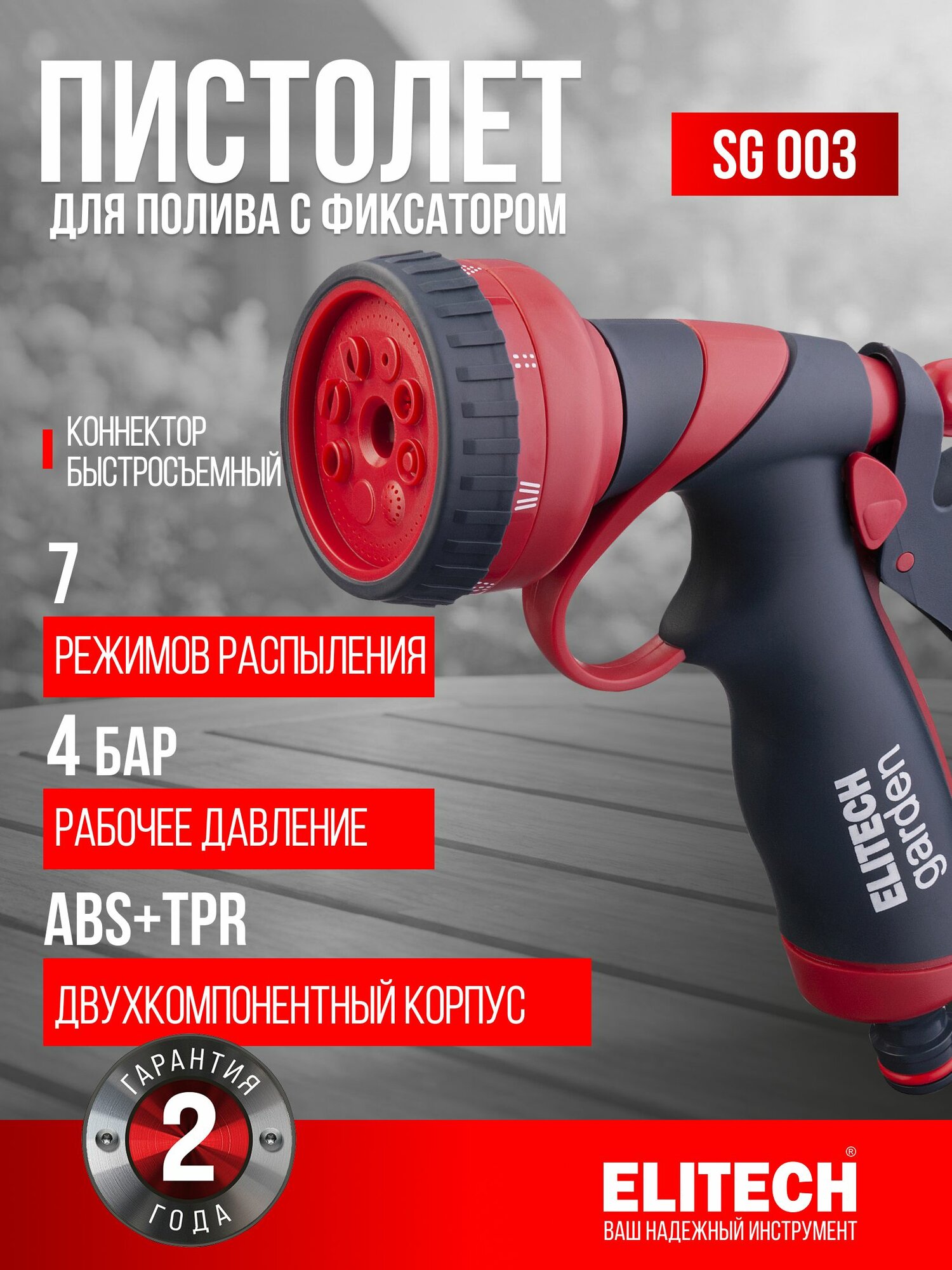 Пистолет-распылитель 8 режимов полива , ELITECH Garden SG 003
