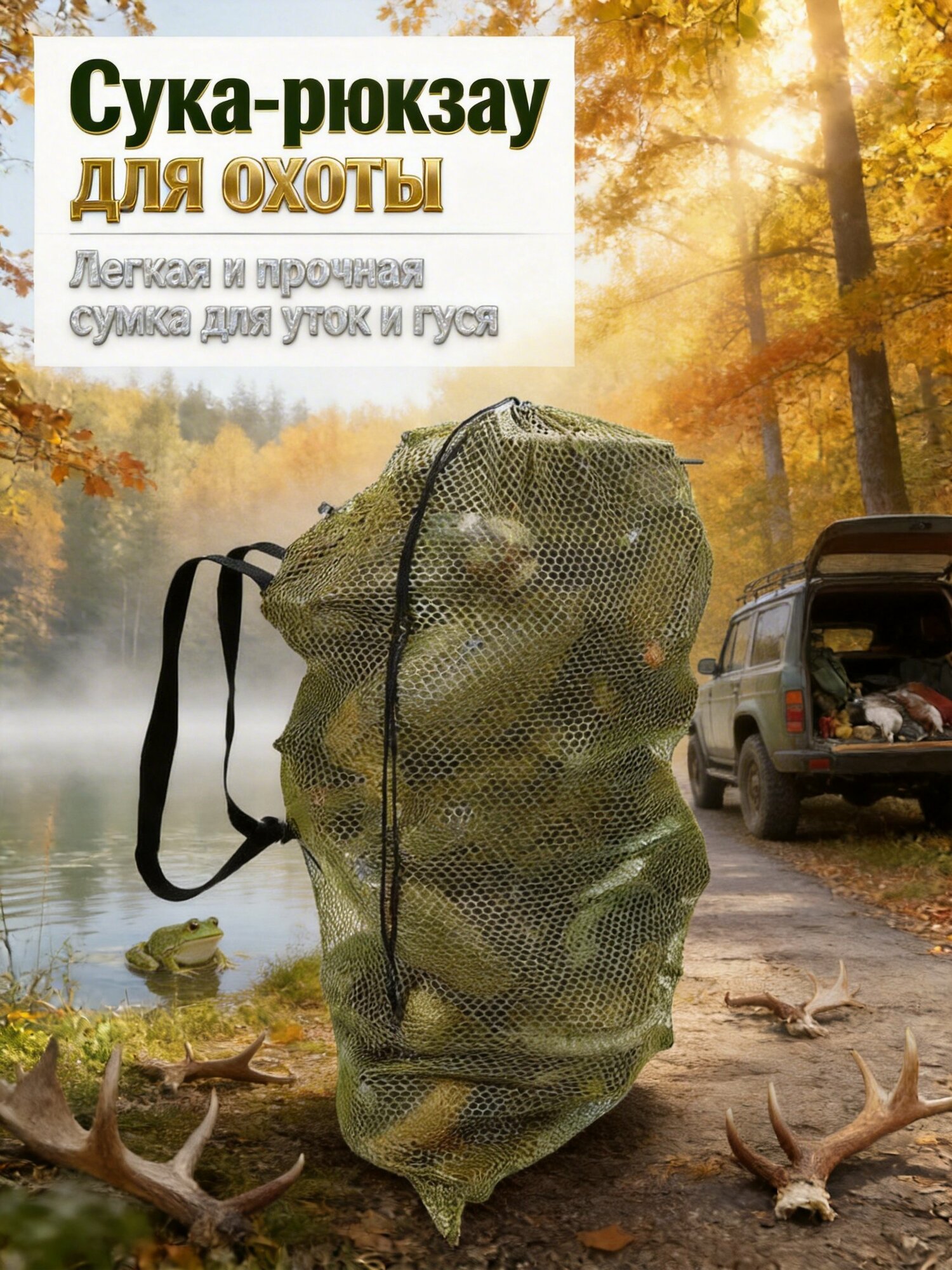 Сумка-рюкзак для охоты, складная сетчатая переноска для чучел уток и гусей оливковый, лёгкая прочная 90х68 см