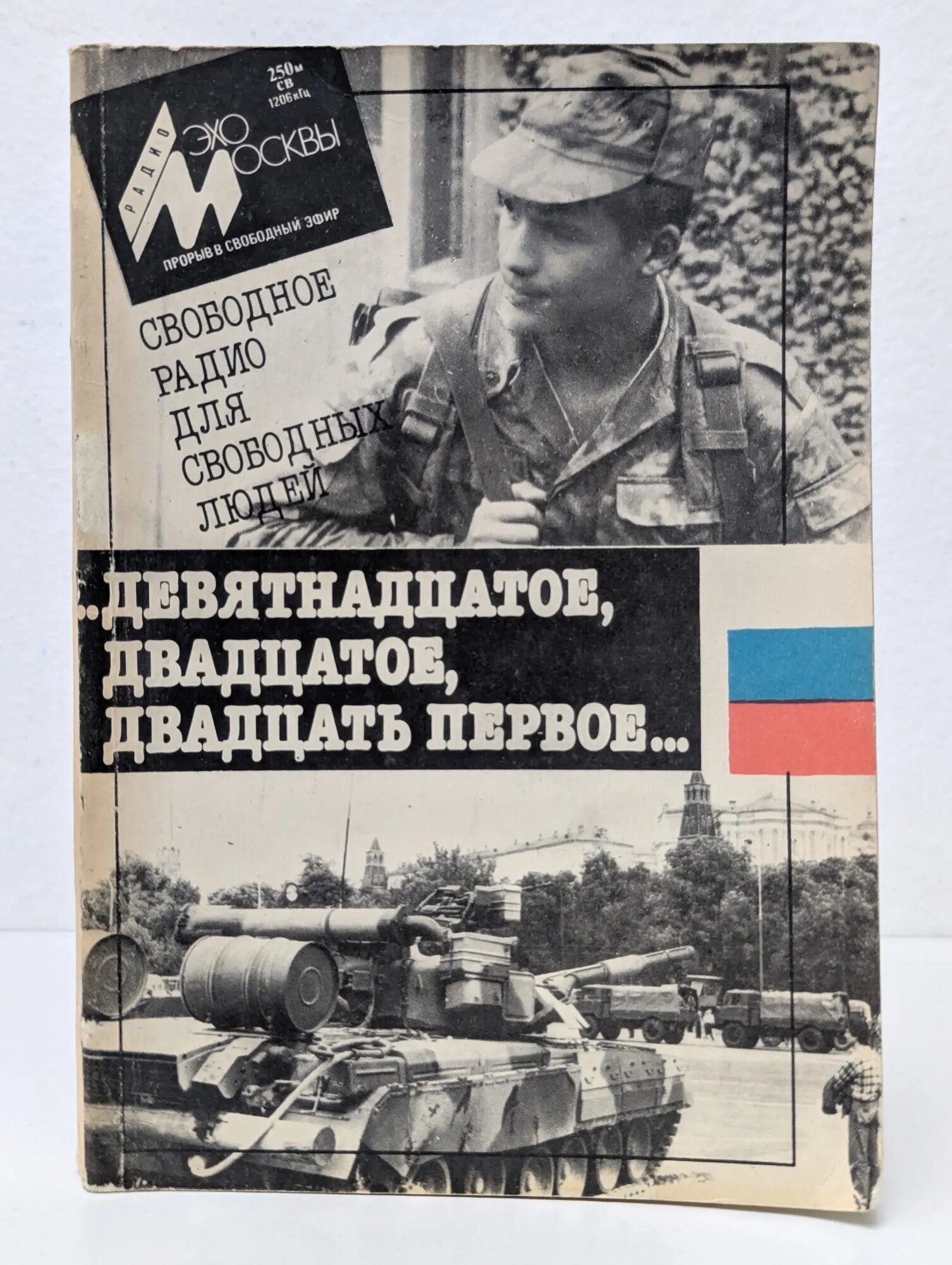 . Девятнадцатое, двадцатое, двадцать первое. Сборник 1991