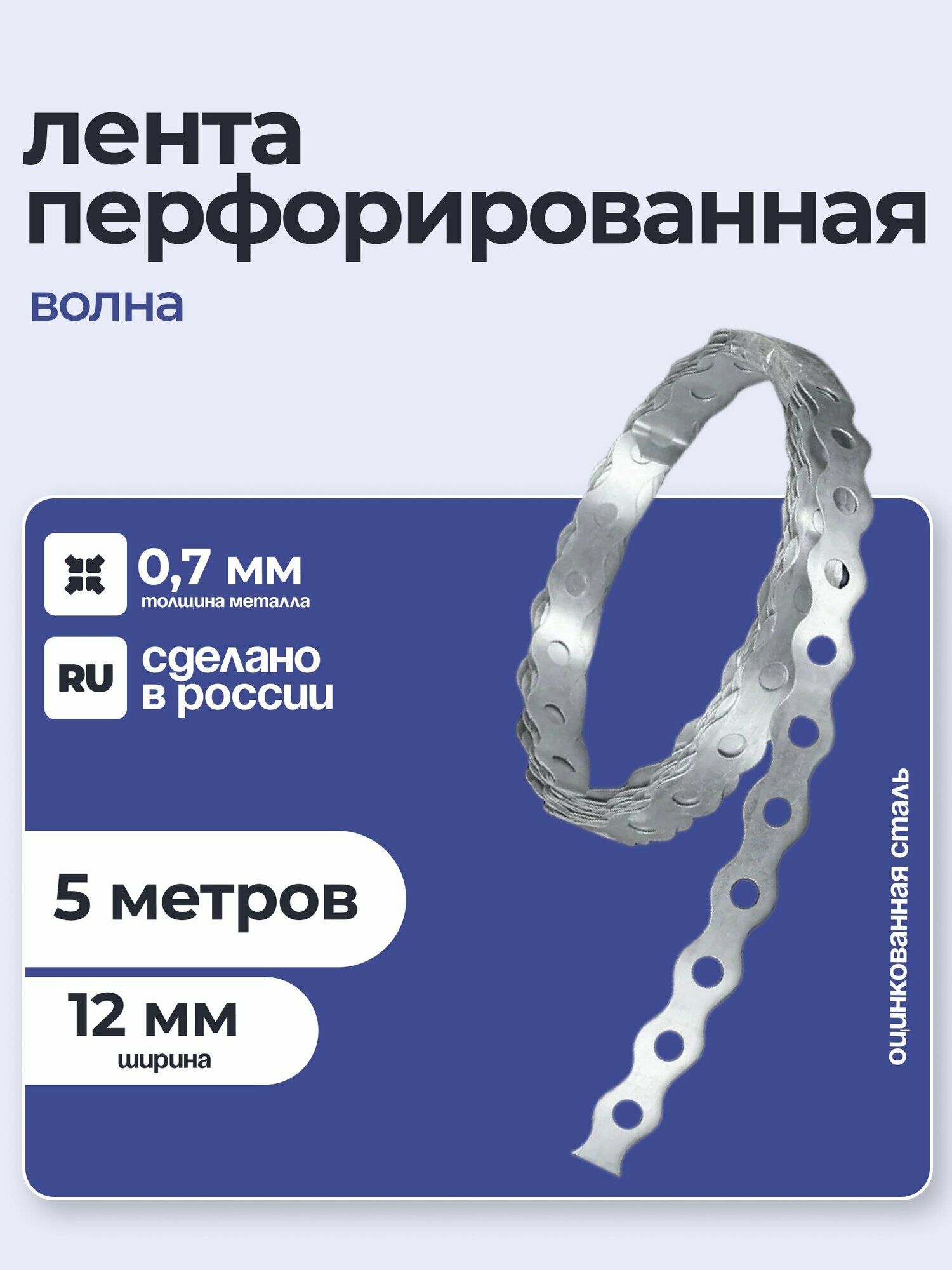 Лента перфорированная волна 0,7х12 5 метров