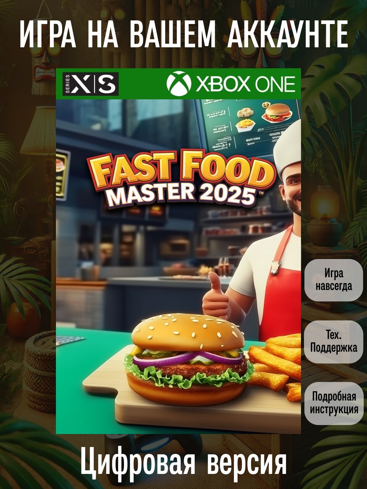 Fast Food Master 2025 | Xbox One/Series X|S | Симулятор | Цифровая версия