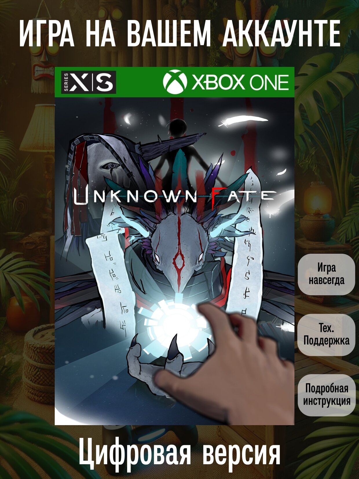 Unknown Fate | Xbox One/Series X|S | Экшен и приключения | Цифровая версия