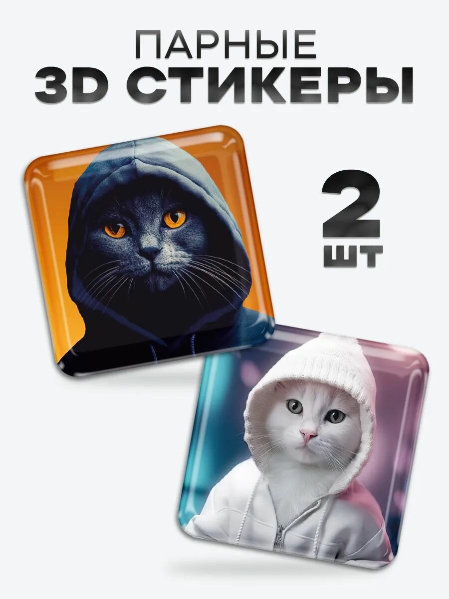3D стикеры, парные наклейки на телефон котики