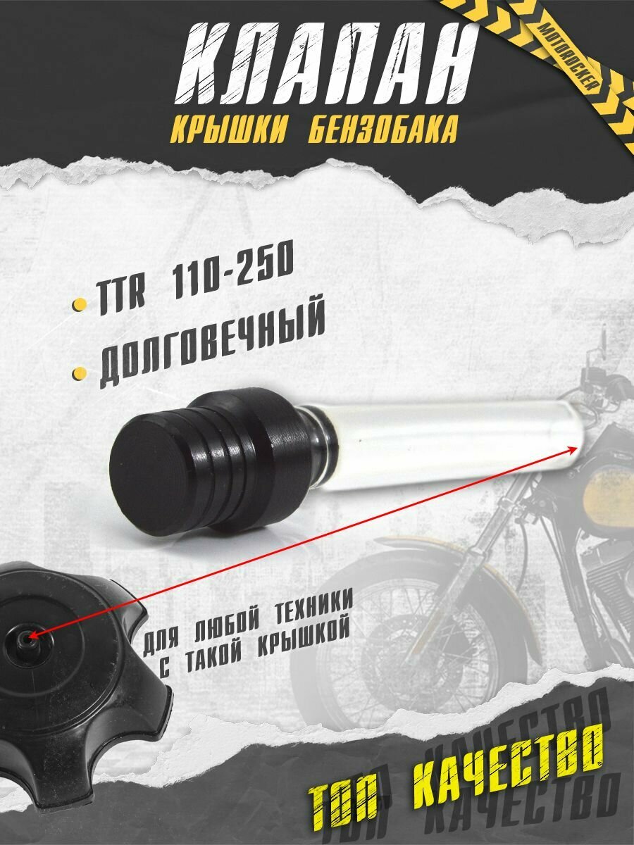 Клапан крышки бензобака (топливного бака) для мотоцикла питбайка TTR 250 125