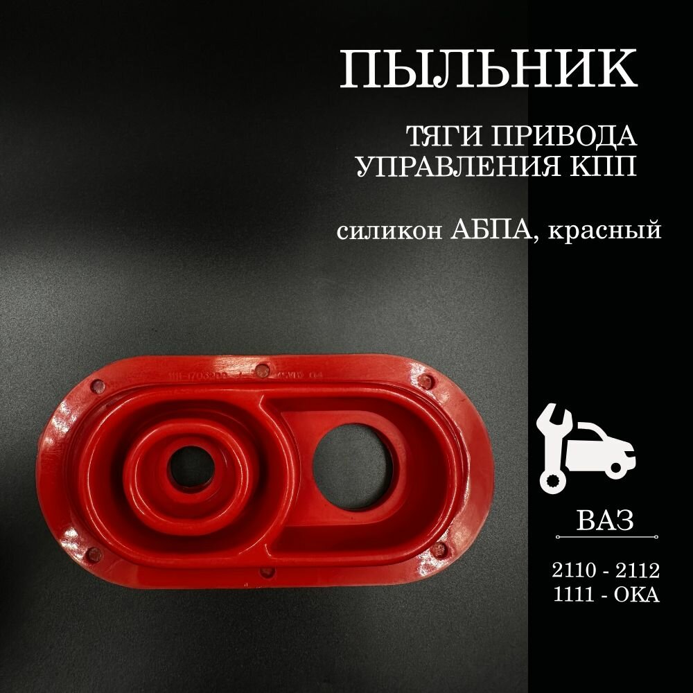 Пыльник кулисы КПП совместимо с а/м ВАЗ 2110-2112, Ока-1111, Приора силикон, красный