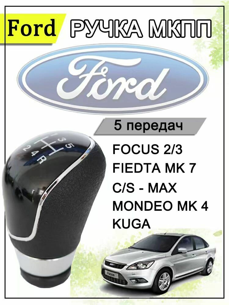 Чёрный Ручка кпп для Ford Focus 2 3 MK2 MK3 2005-2015 C-Max Kuga Fiesta S-max