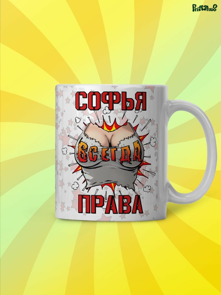 Кружка Софья всегда права wow! — фото 1