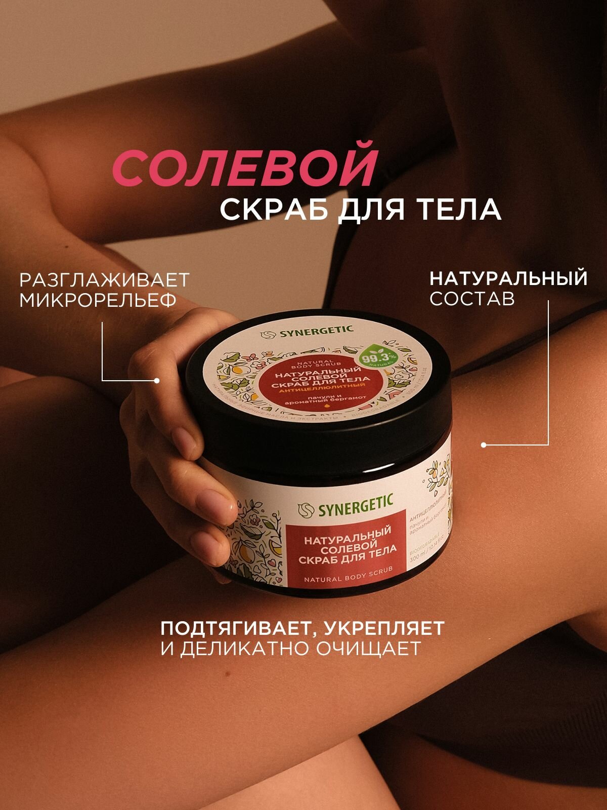 Скраб для тела Synergetic, Пачули и ароматный бергамот, 300 мл, скраб для тела антицеллюлитный