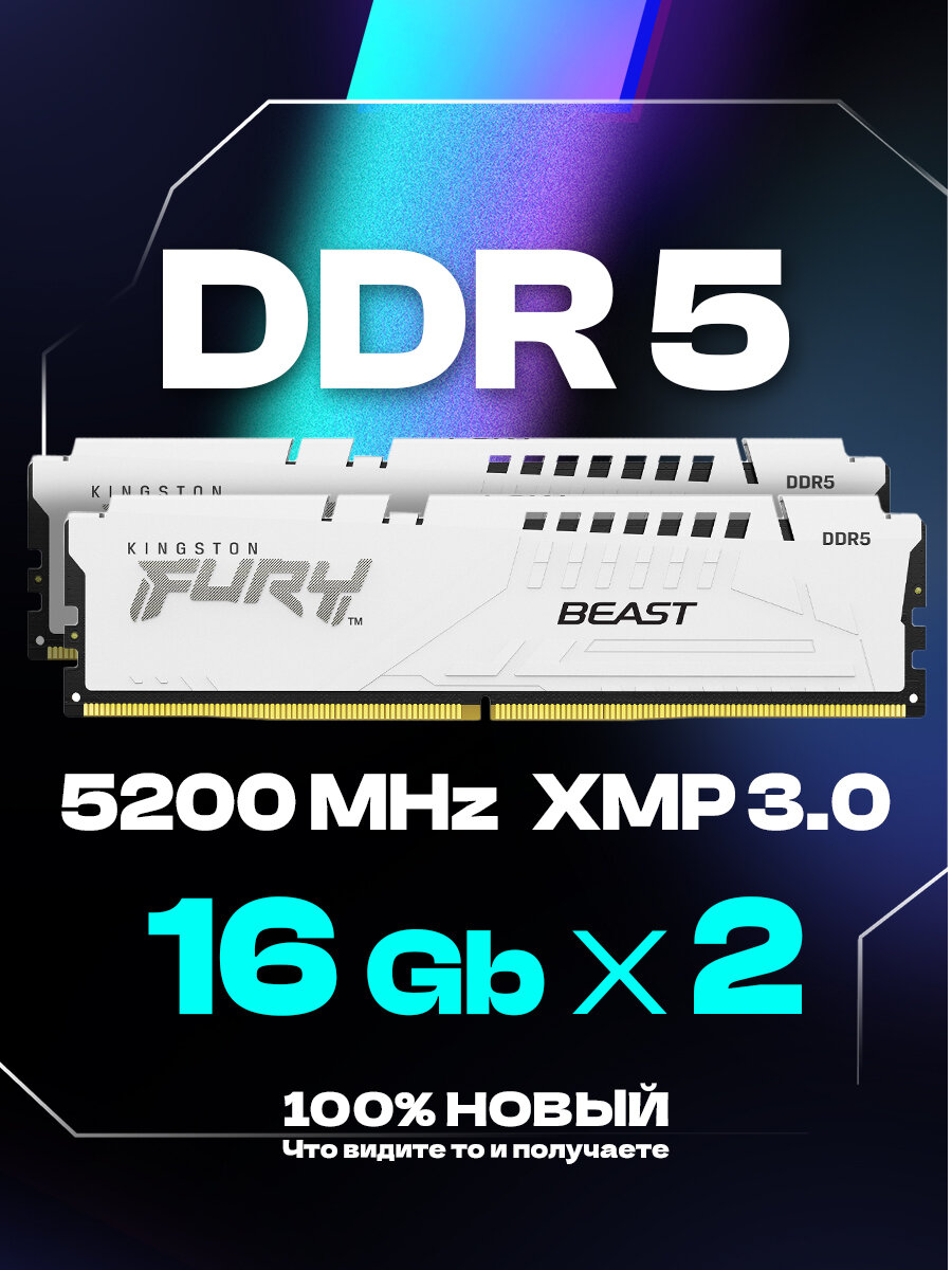 Оперативная память Kingston Beast White, DDR5, 5200МГц, 32ГБ, 2 модуля