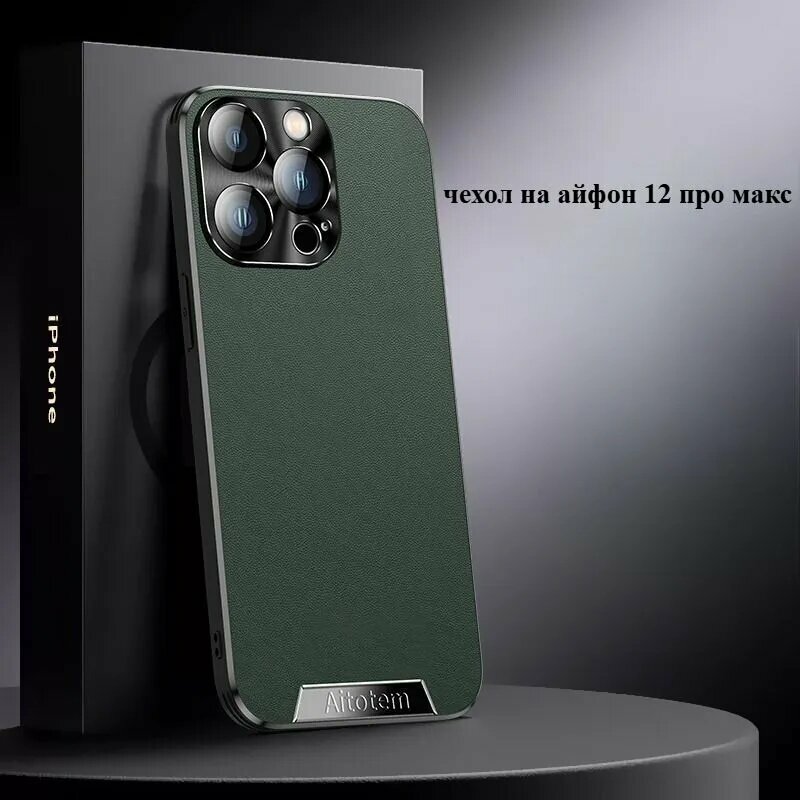 Чехол на айфон 12 про макс(iphone 12 pro max чехол)Детали определяют успех или неудачу