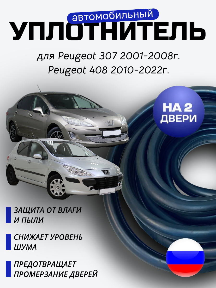 Комплект уплотнителей проема передних или задних дверей для Peugeot 307 2001-2008г. Peugeot 408 2010-2022г.
