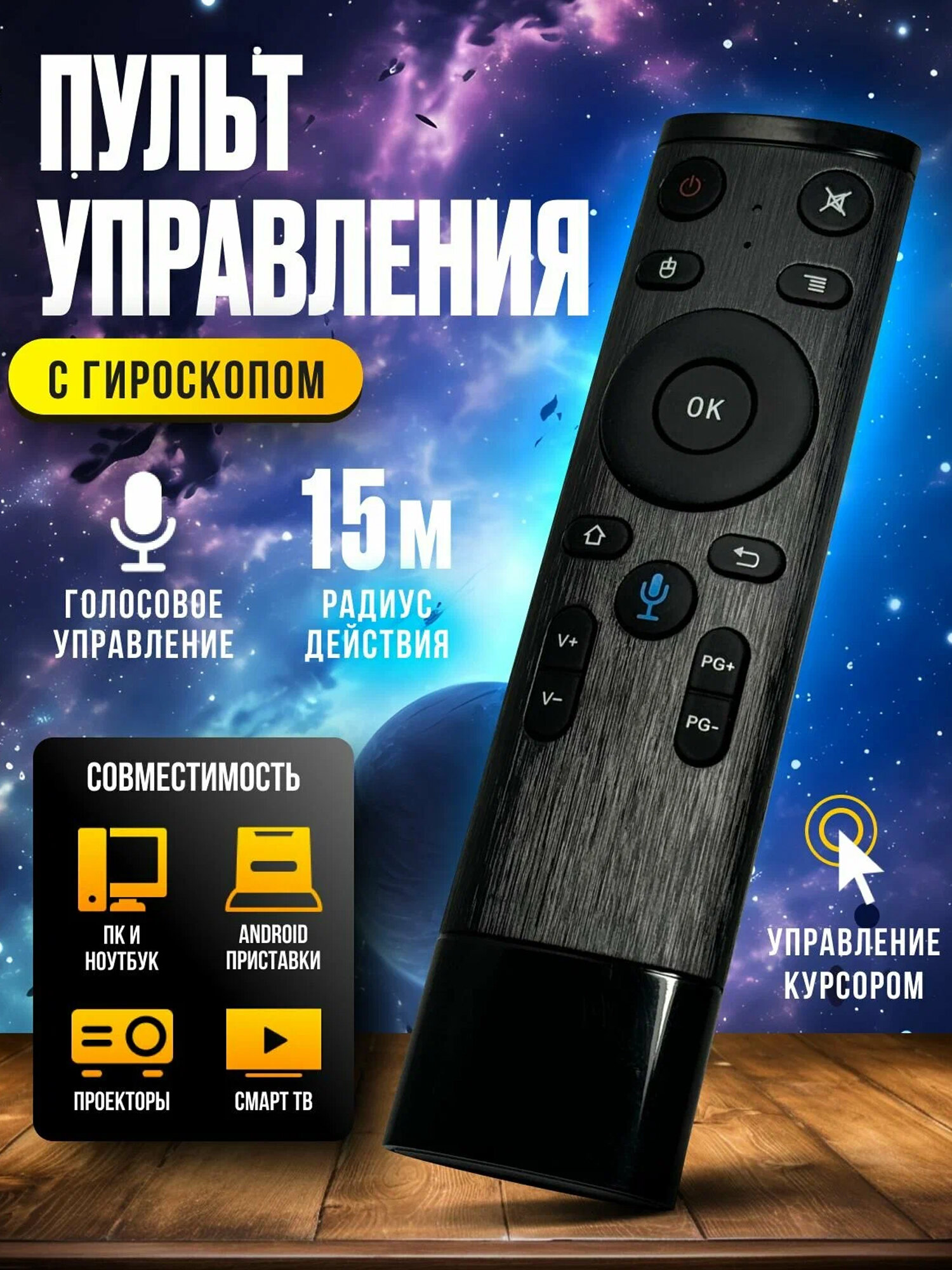 Пульт с голосовым управлением для телевизоров и приставок