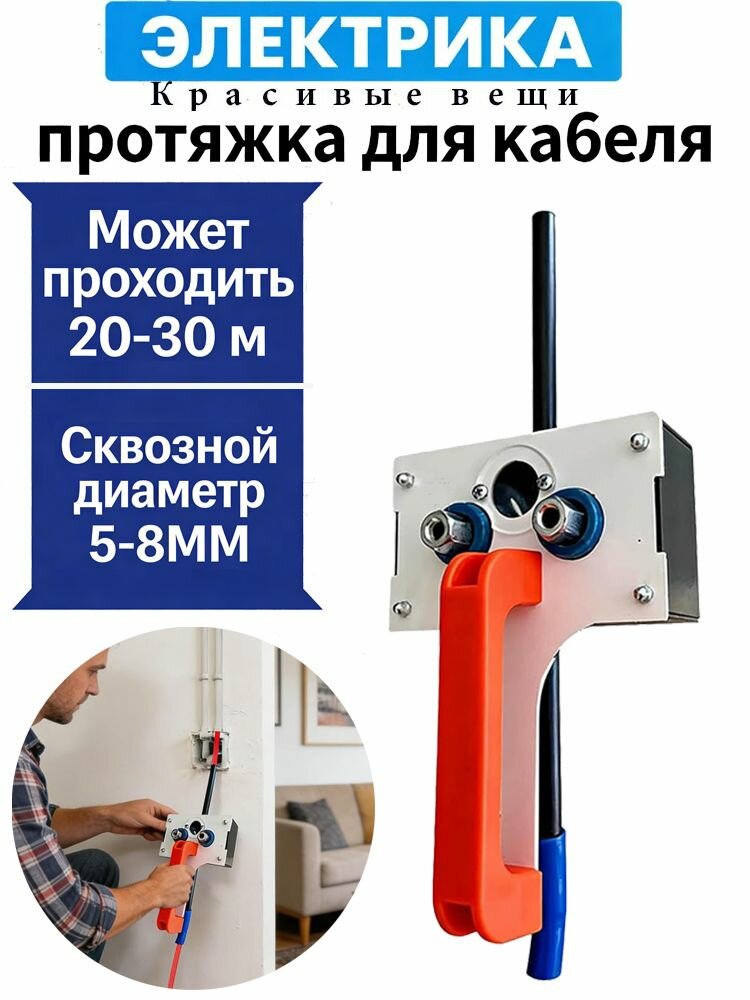 Инструмент для протяжки кабеля, инструмент для протяжки кабеля диаметром 5-8 мм, Cable Feeder