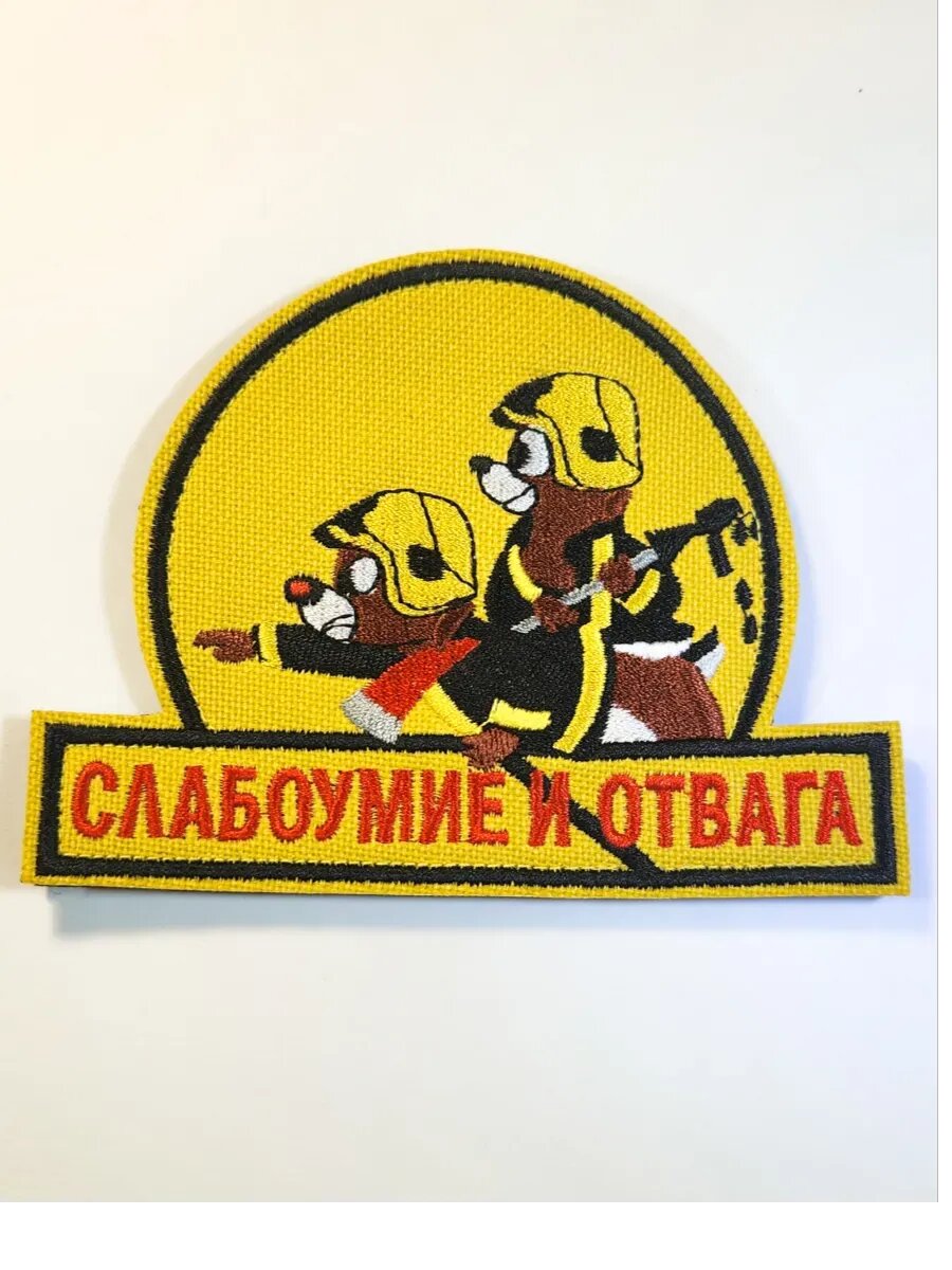 Шеврон слабоумие и отвага