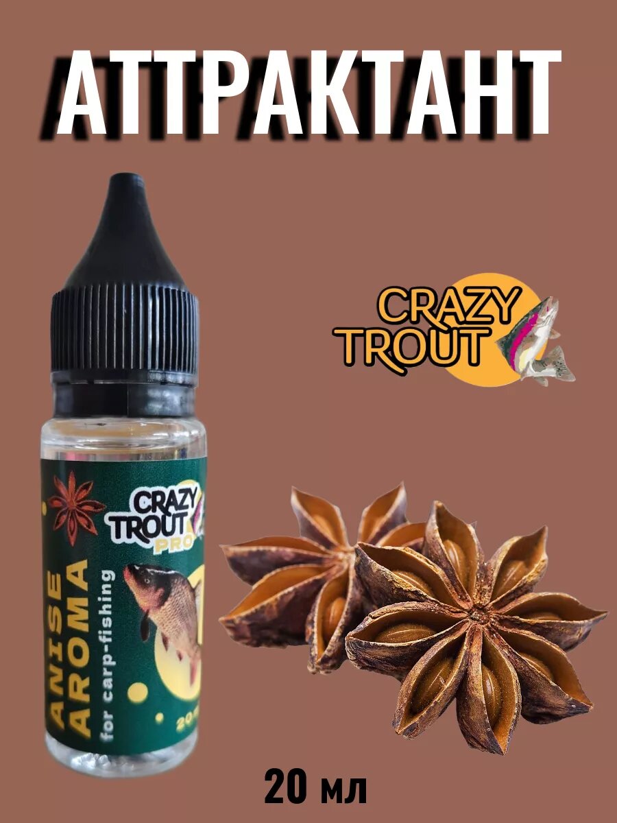 Аттрактант для рыбалки, Запах аниса, 20 мл