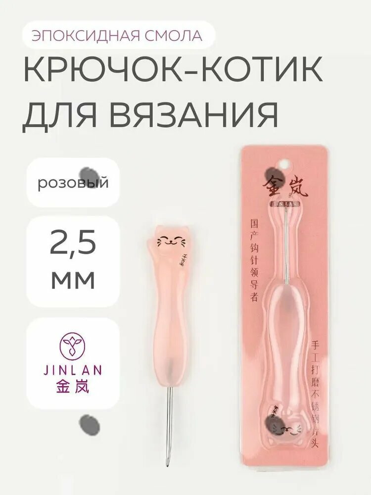 Крючок для вязания с ручкой-котиком розовый , 2,5 мм，（Рекомендуемые качественные продукты）