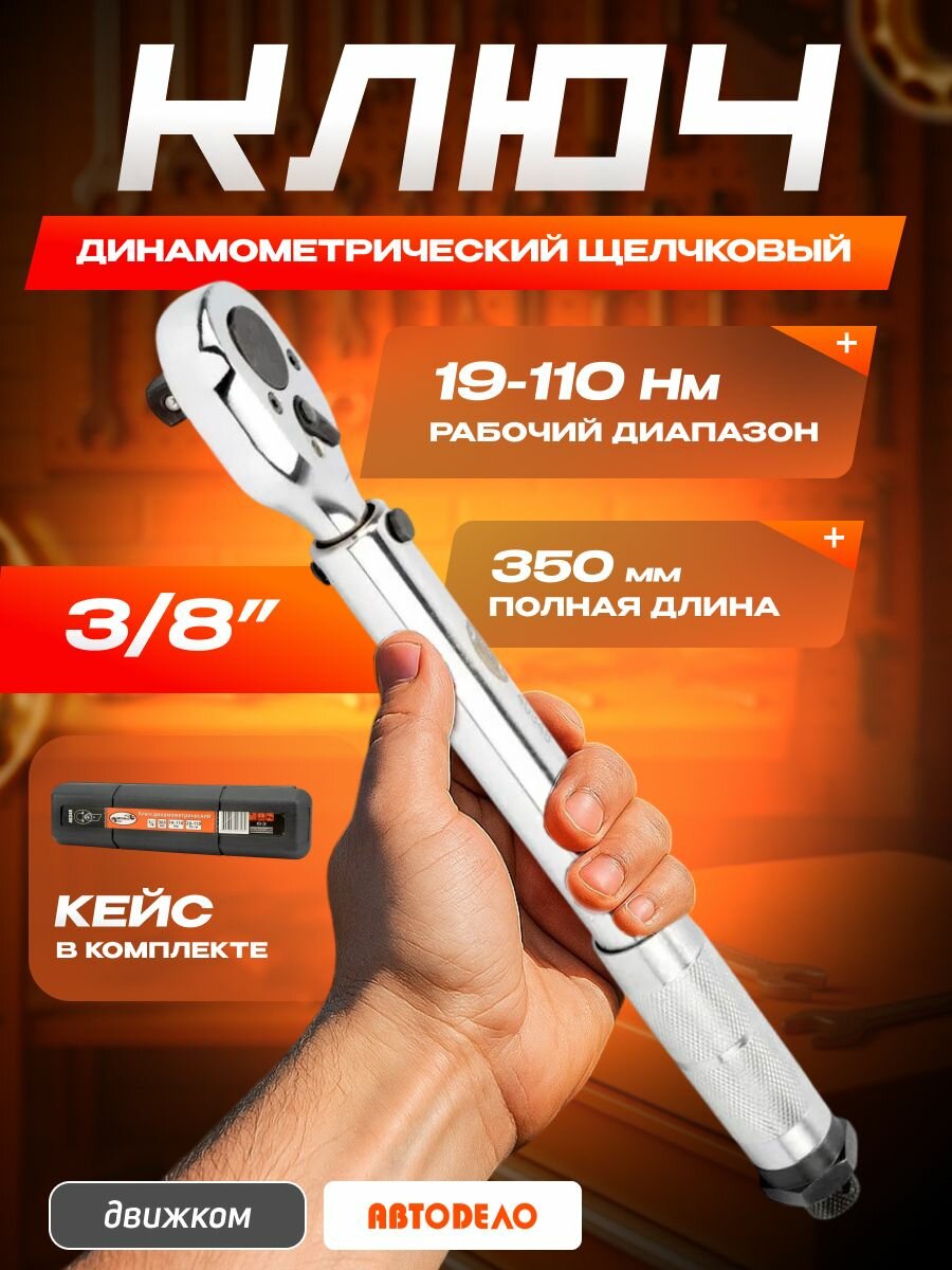 Ключ динамометрический предельный 3/ 8" 19-110 Нм, L 350mm / АвтоДело / 40348