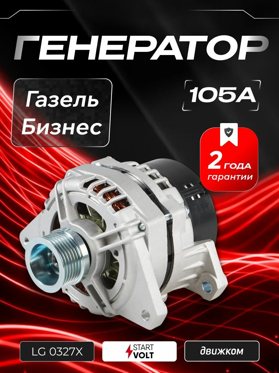 Генератор для а/м Газель Бизнес c дв. УМЗ-4216, Evotech 2.7 (поликлиновой) 105A / Startvolt / LG0327X