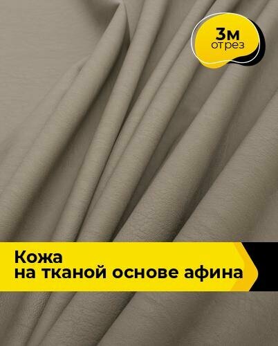 Ткань Кожа "Афина" крэш на тканой основе для шитья одежды и рукоделия, отрез 3 м*138 см, цвет серый