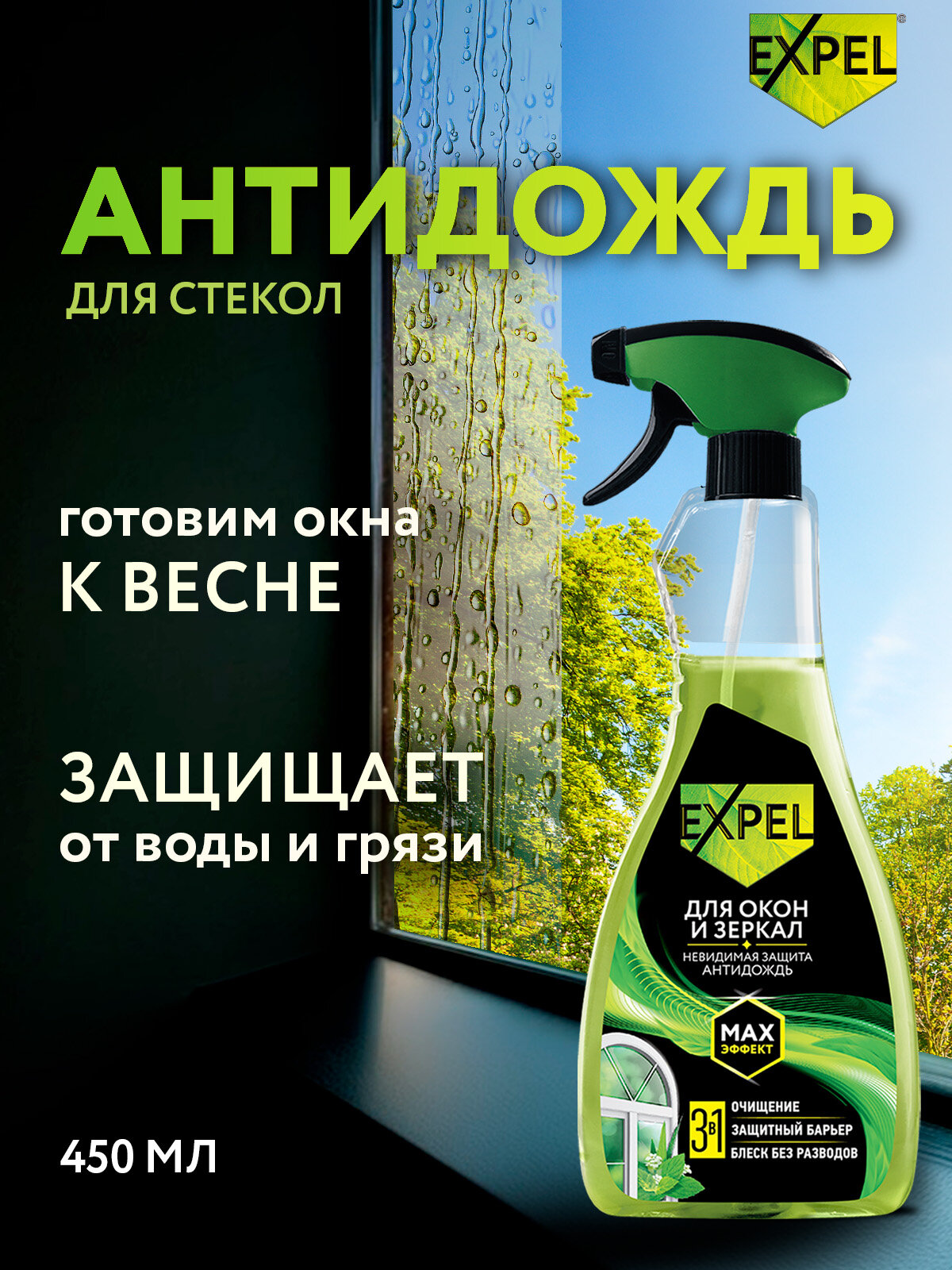 Спрей для мытья окон, стекол и зеркал Expel антидождь, очиститель окон, 450 мл