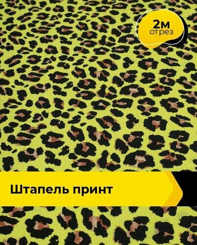 Ткань Штапель принт для шитья и рукоделия, отрез 2 м*146 см, цвет мультиколор