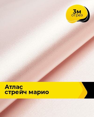 Ткань для шитья и рукоделия Атлас стрейч "Марио", отрез 3 м*150 см, цвет бежевый