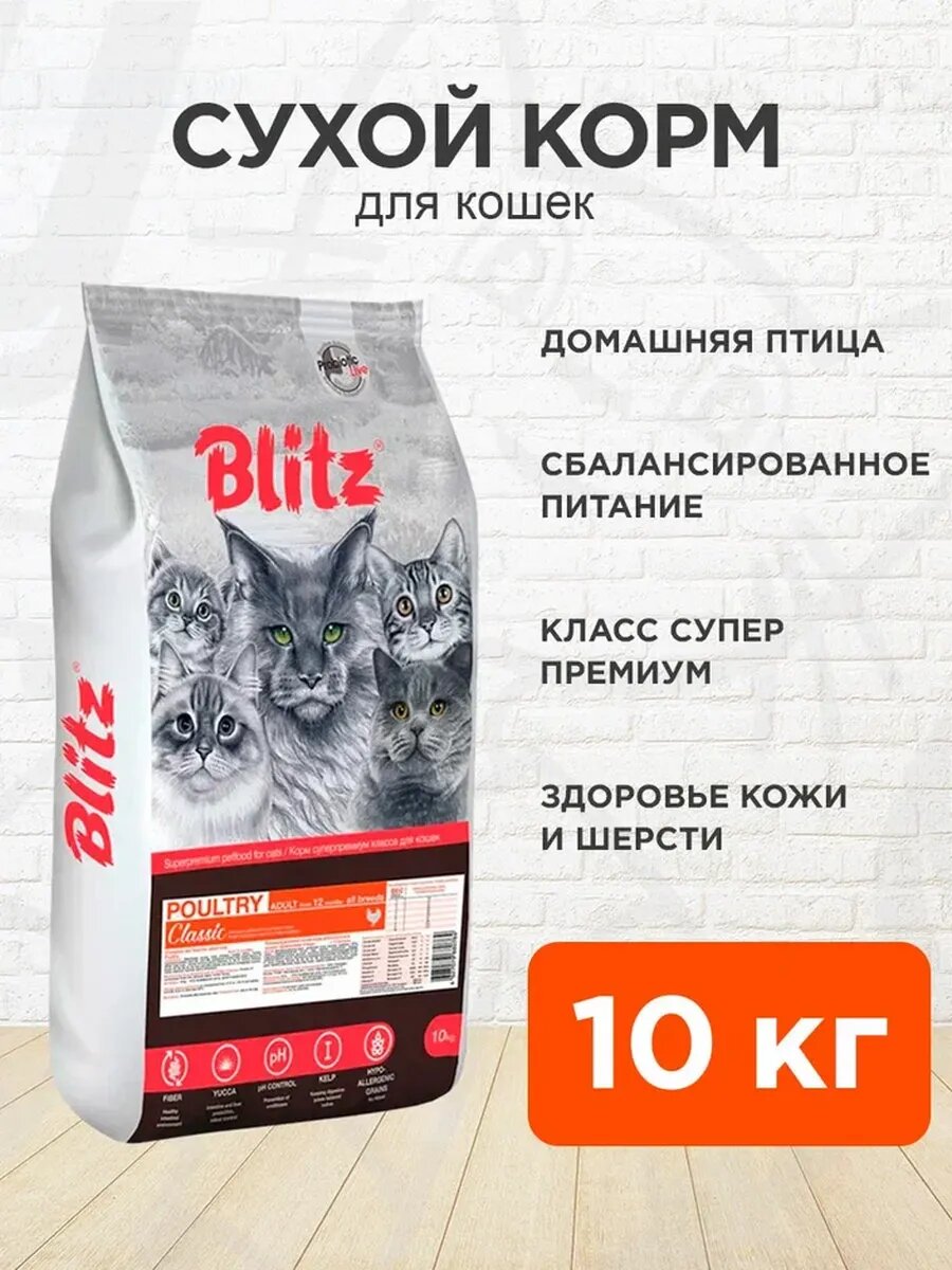 Сухой корм Blitz Classic Adult Cat Poultry для взрослых кошек птица, 10 кг