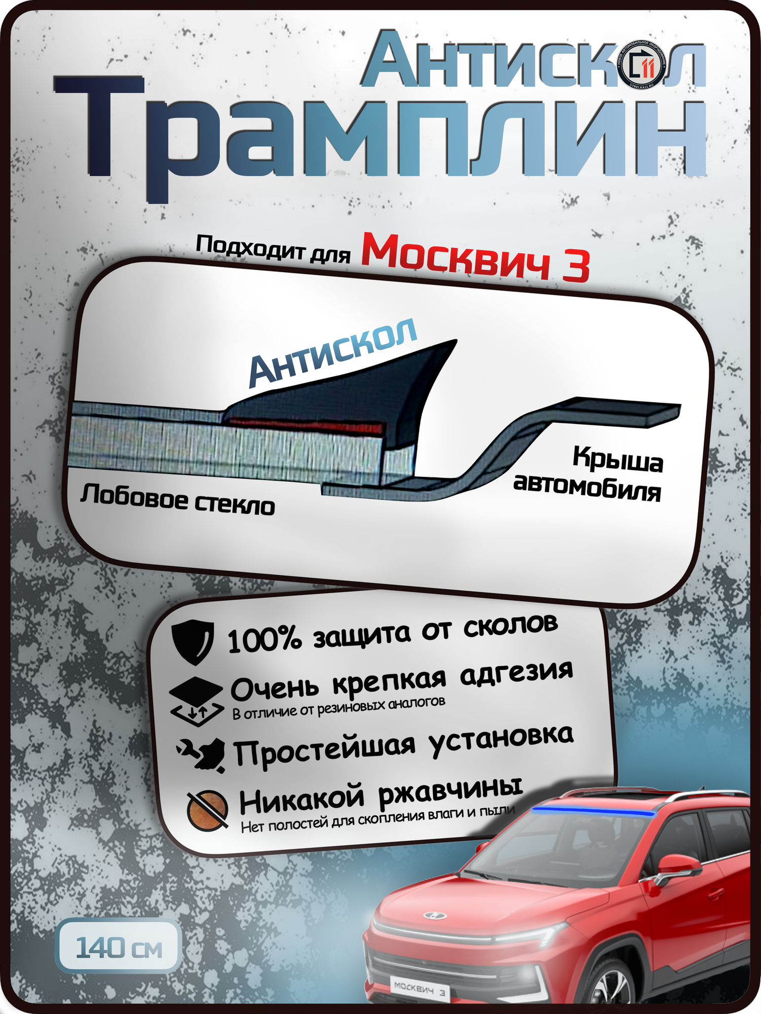 Антискол "Трамплин" от Стрелка11 для москвич 3. Защиты крыши от сколов и ржавчины