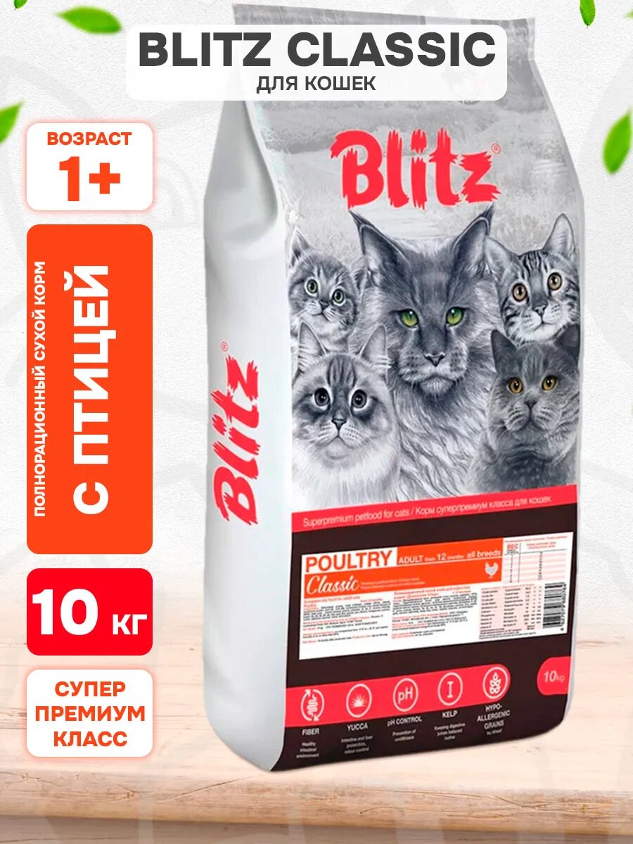 Корм сухой Blitz Classic Adult Cat Poultry для взрослых кошек, птица, 10 кг