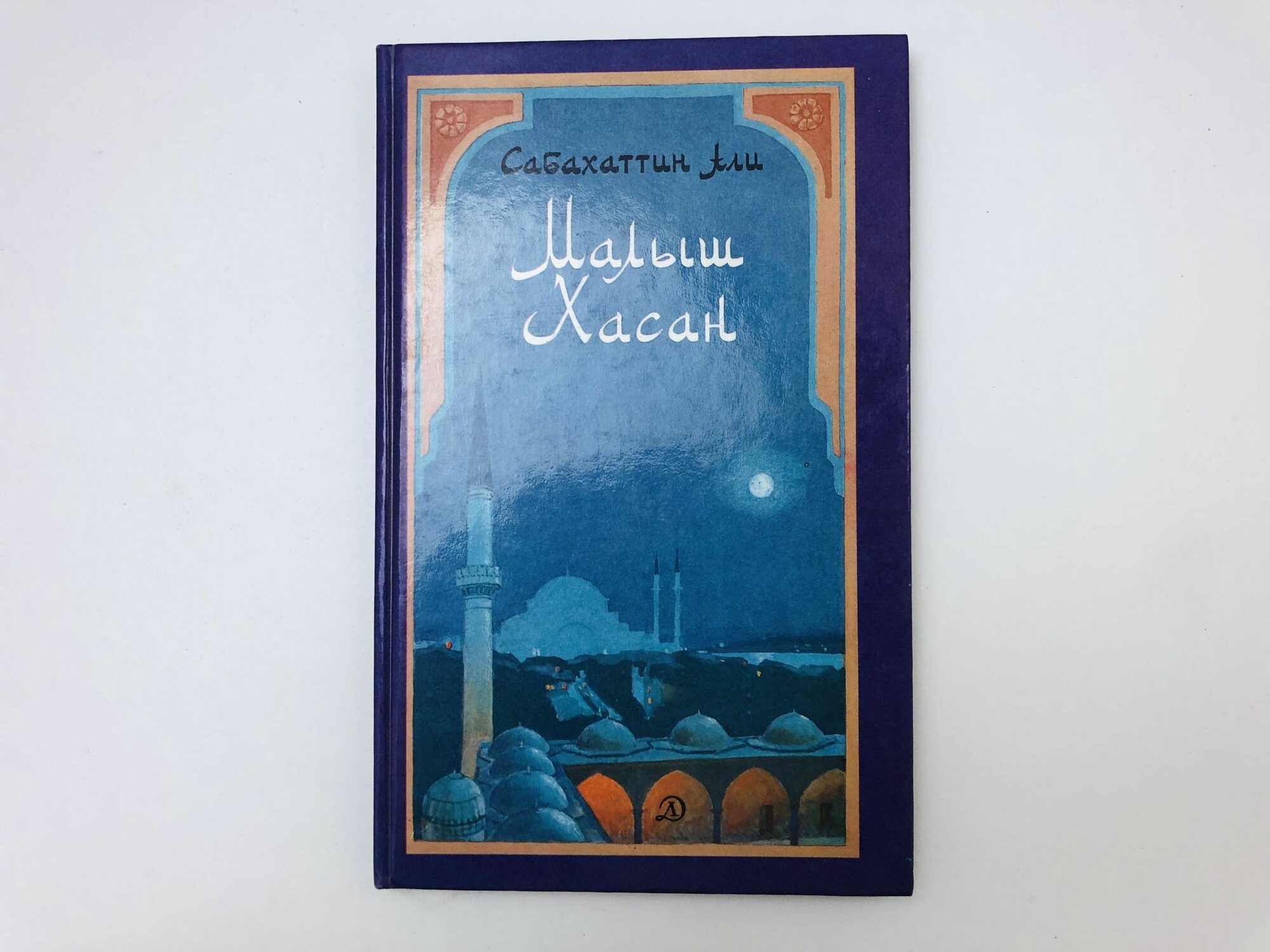 Малыш Хасан. Рассказы
