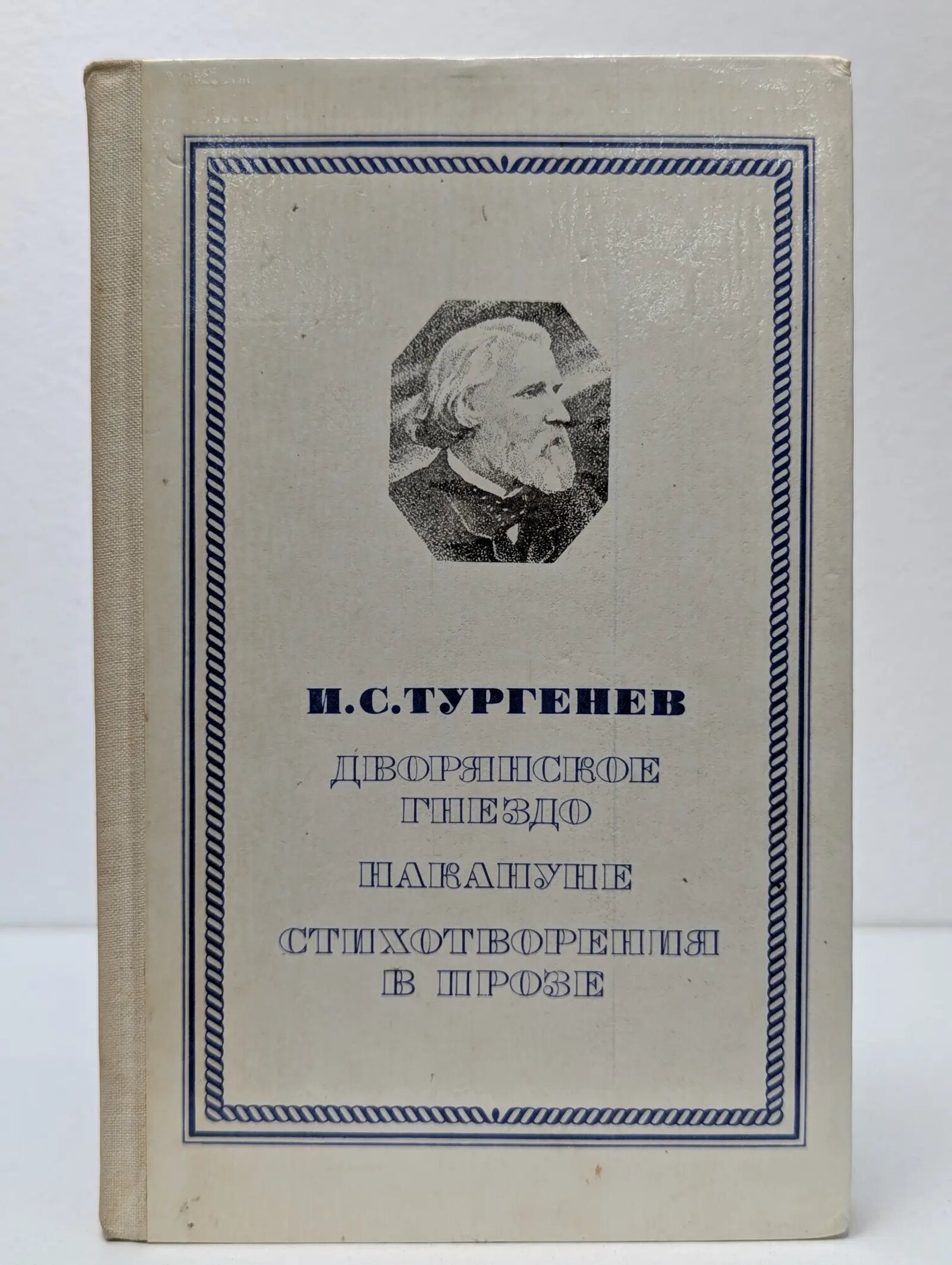 Дворянское гнездо. Накануне. Стихотворения в прозе Тургенев Иван Сергеевич 1980
