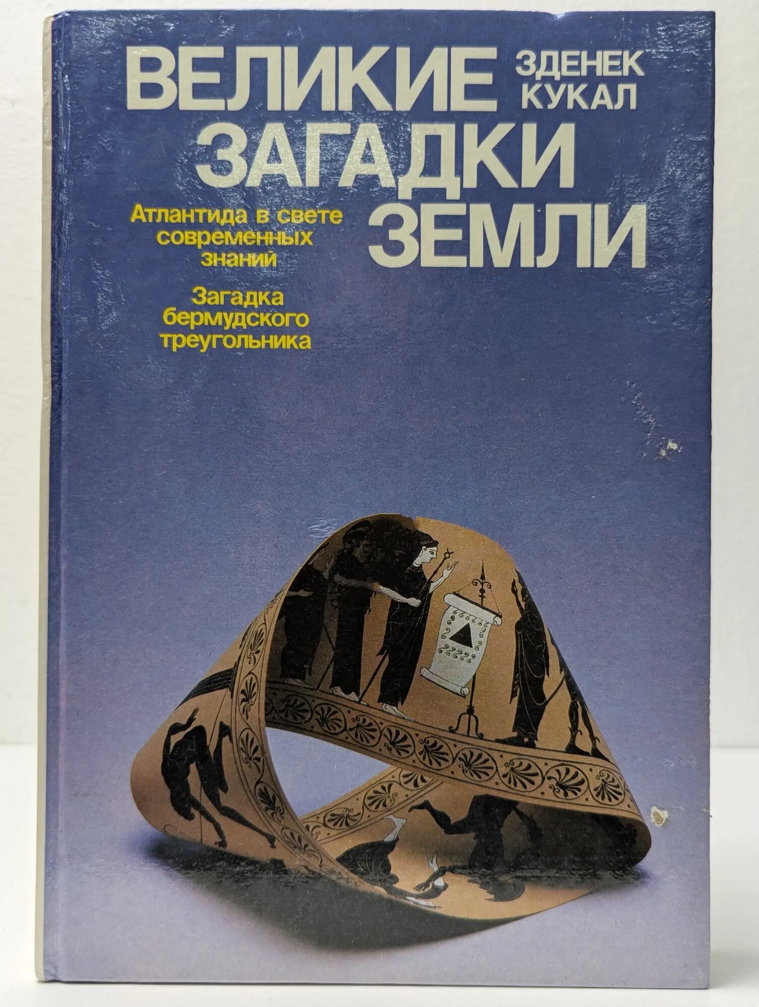 Великие загадки Земли Кукал Зденек 1988
