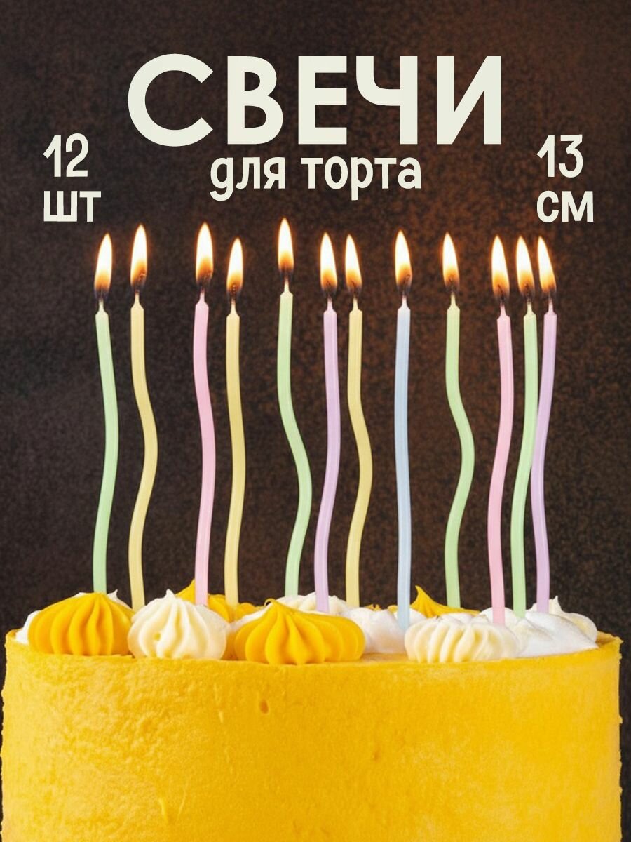 Свечи для торта праздничные Серпантин, макарунс с держателями, 13 см, 12 шт.