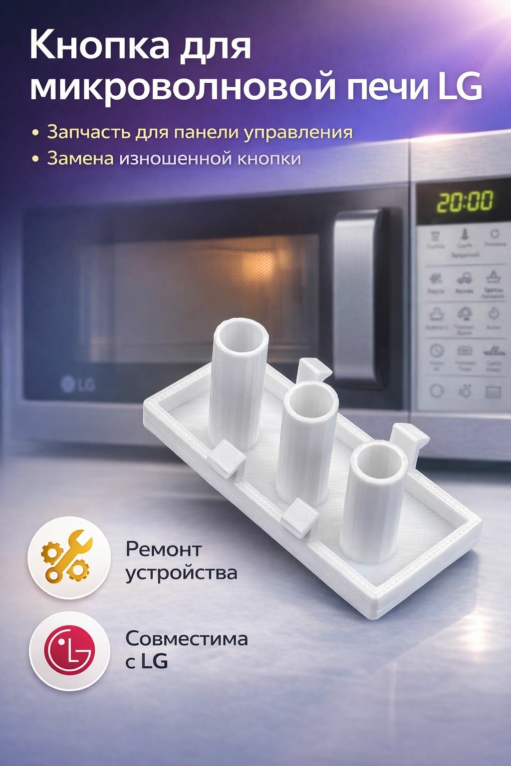 Кнопка для микроволновых печей