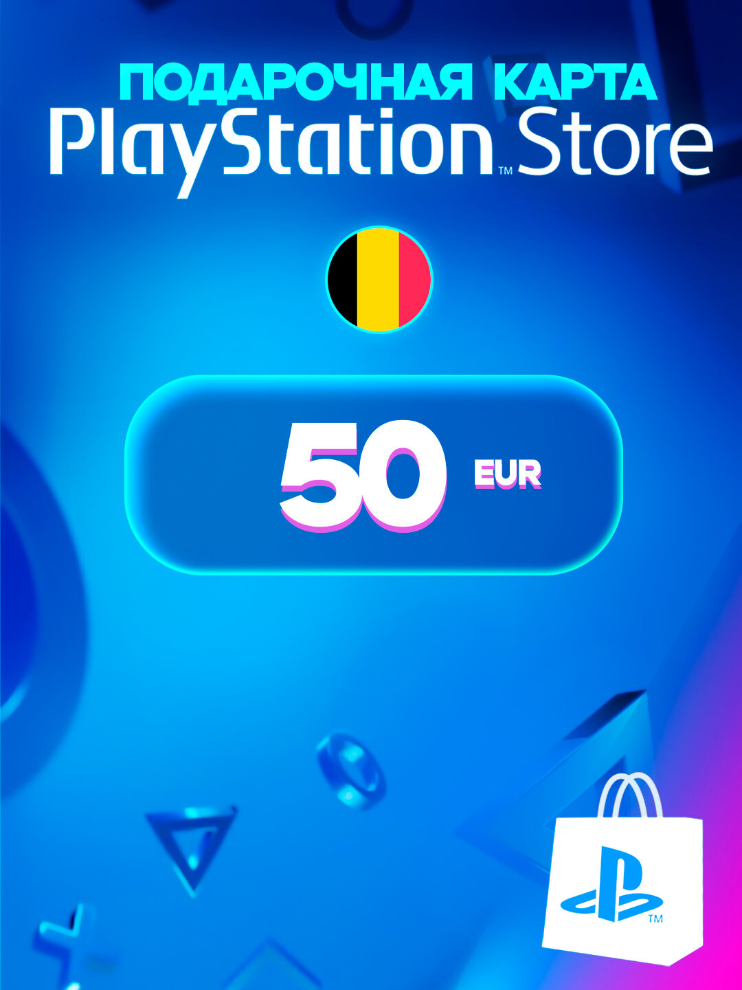 Пополнение счета PlayStation Бельгия, PSN 50 EUR, Цифровой код BE, Подарочная карта PlayStation Gift Card Belgium