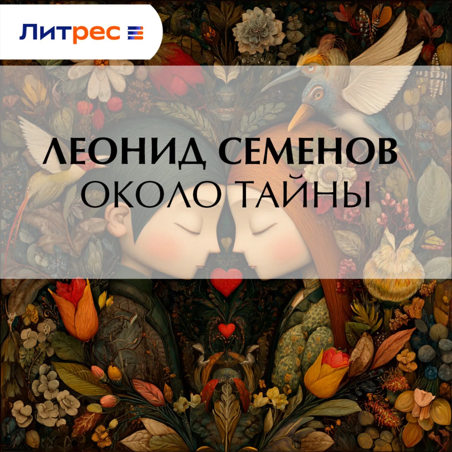 Около тайны [Аудиокнига]