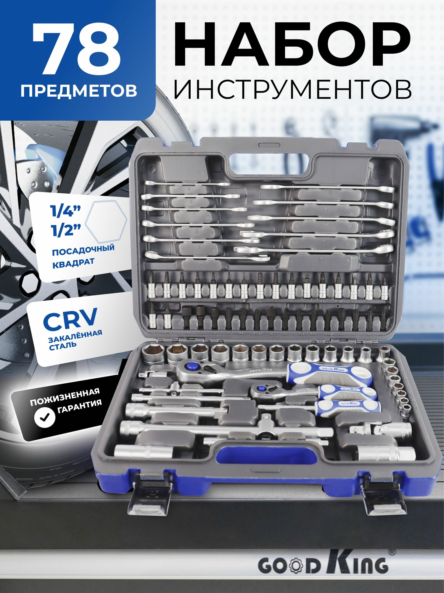 Набор инструментов для автомобиля и дома GOODKING "Professional" на 78 предметов