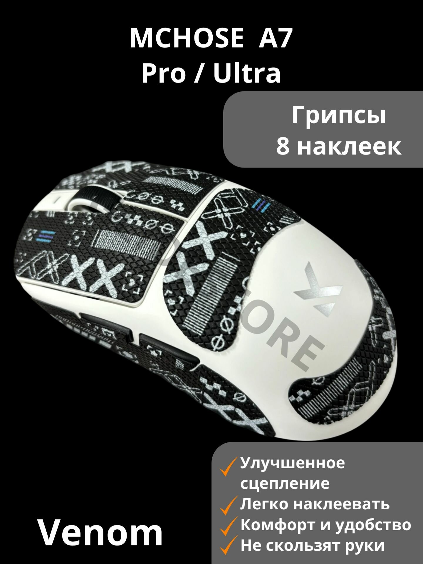 Грипсы для Mchose A7 Pro, Ultra Venom / Противоскользящие накладки / Самоклеящиеся наклейки для игровой мыши